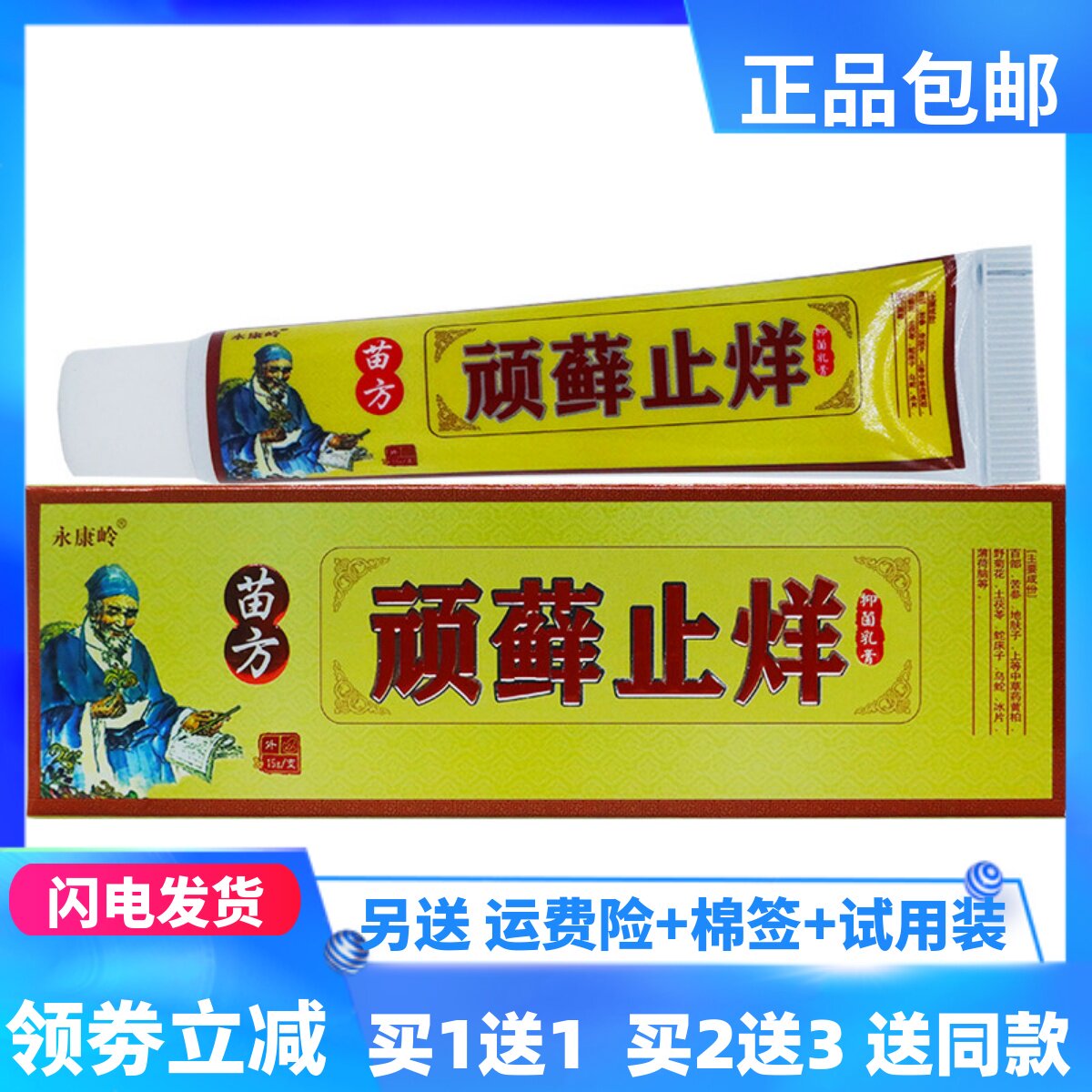 永康岭苗方顽藓止烊抑菌乳膏15克植物草本配方皮肤外用正品买1送1