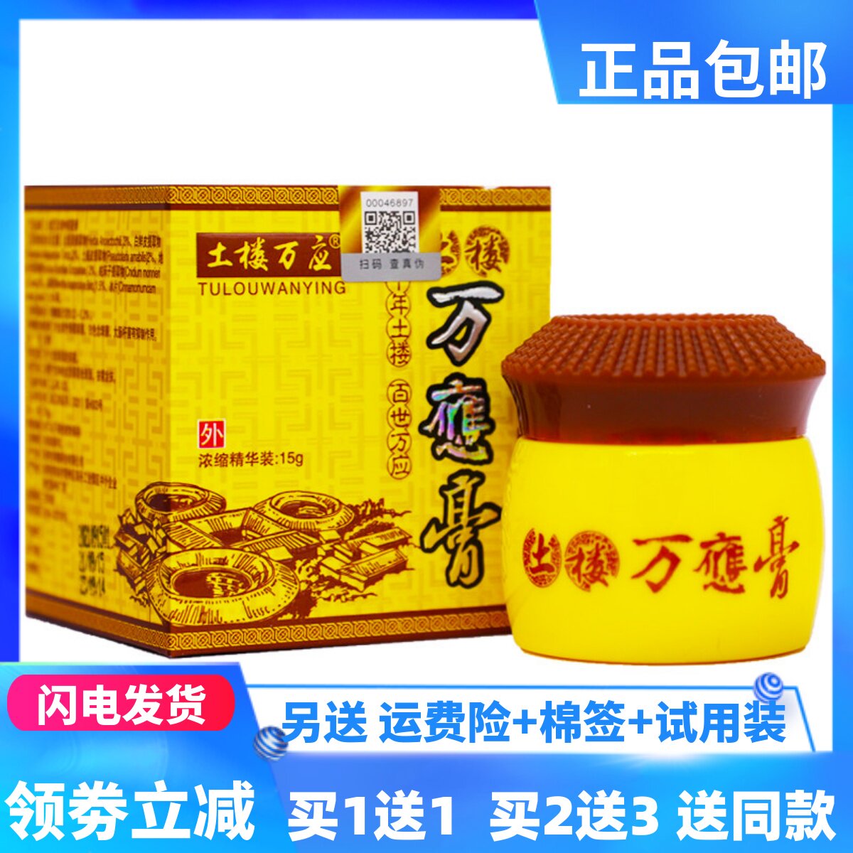 正品土楼万应膏15克植物草本配方皮肤外用涂抹膏居家备正品买1送1
