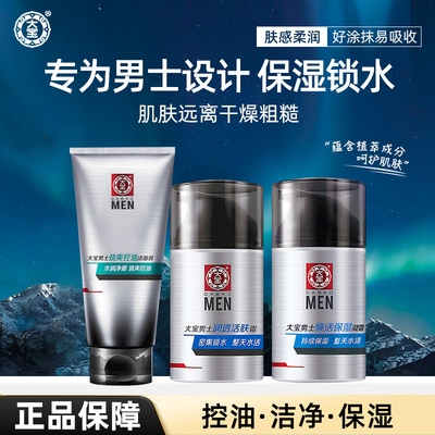 大宝男士面霜润透活肤专用保湿补水清爽润肤乳液脸部正品官方
