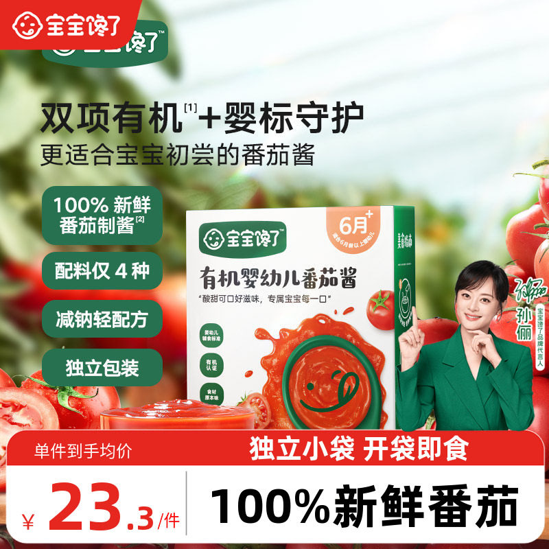 宝宝馋了有机番茄酱无糖添加小包装拌面酱婴儿宝宝辅食意面调味料