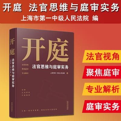 正版2024新书 开庭 法官思维与庭审实务 上海市第一中级人民法院 法官视角聚焦庭审专业解析开庭指南 中国法治出版社9787521648164