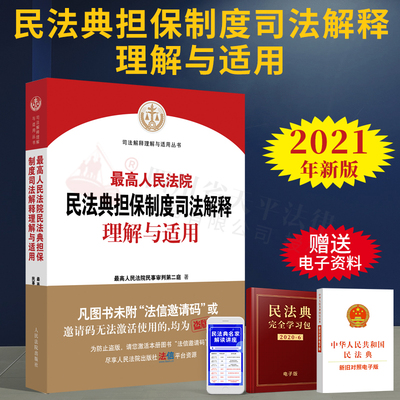正版 2025适用 最高人民法院民法典担保制度司法解释理解与适用 担保法司法解释 担保制度司法解释理解与适用 担保法前沿问题实务