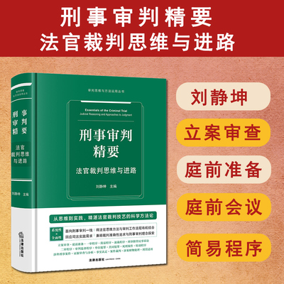正版2025新书 刑事审判精要 法官裁判思维与进路 刘静坤主编 刑事审判的理念 证据审查分析刑罚适用定罪量刑等若干程序 法律出版社
