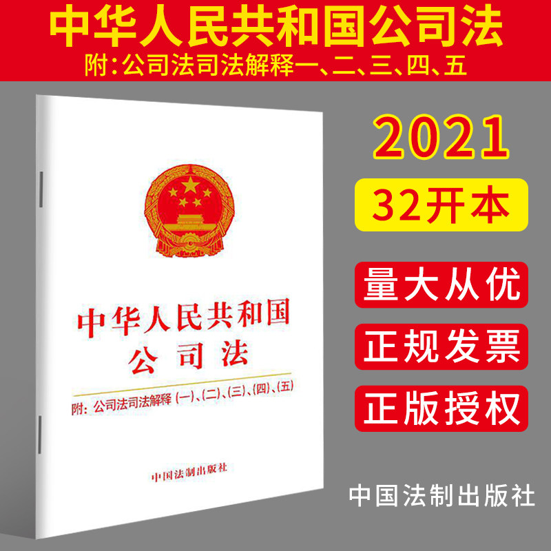 公司法2021中华人民共和国公司法附: 公司法司法解释一二三四五公司法解释1234532开单行本喊民法典修订内容法条法律法规汇编全套_虎窝淘