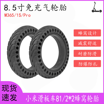 小米电动滑板车8.5寸蜂窝轮胎