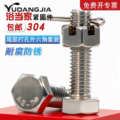 304不锈钢尾部带孔外六角螺丝开槽螺母螺杆带孔杆身打孔螺栓