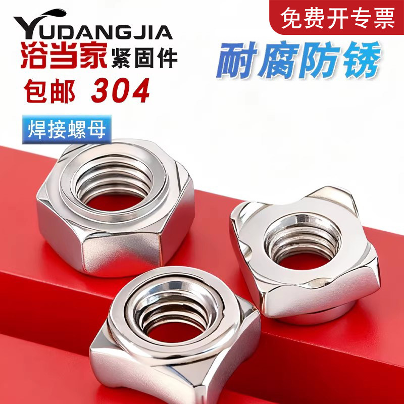 304不锈钢六角焊接螺母四方点焊螺帽台阶碰焊无角M5M6M8M10M12M16