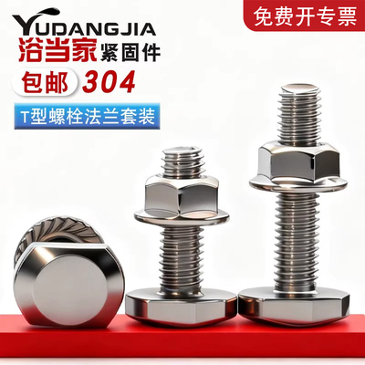 304不锈钢T型螺丝法兰螺母套装