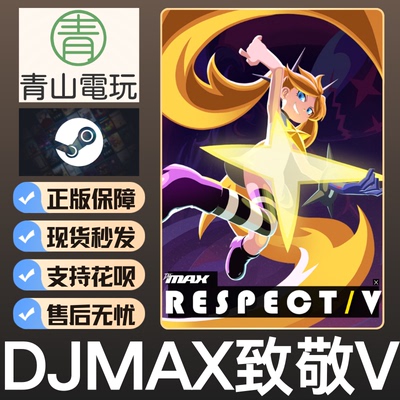 Steam正版DJMAX致敬V激活码CDK