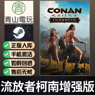 Steam正版 流放者柯南增强版 Conan Exiles Enhanced 国区激活码