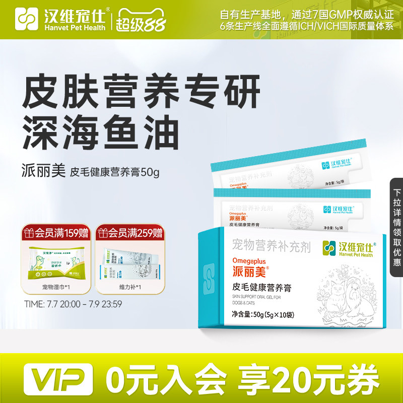 汉维宠仕派丽美鱼油营养膏5g*10袋猫咪狗狗omega3+6滋养皮毛健康