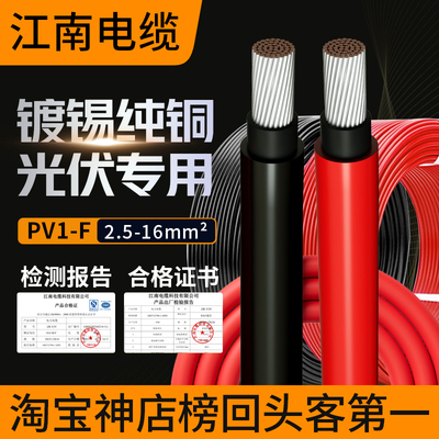 PV1F江南电缆线光伏直流4平方