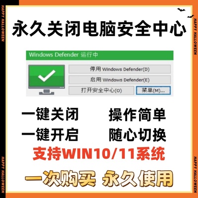 一键永久关闭windows安全中心Defender软件/工具禁用杀毒实时保护