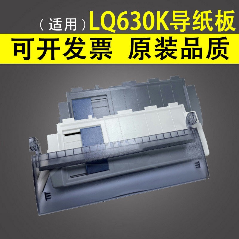 谊印 适用爱普生LQ630K导纸板635托纸板730k前进纸托盘735进纸托盘 防尘盖630K