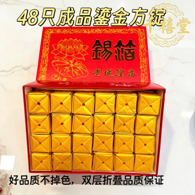 成品48只纯手工加厚鎏金纸方锭金锭金元宝老城隍祈福礼佛节日用品