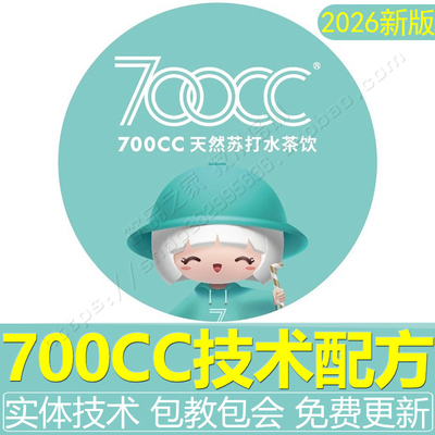 700cc茶饮技术配方天然苏打水奶茶全套资料商用果茶饮品制作教程