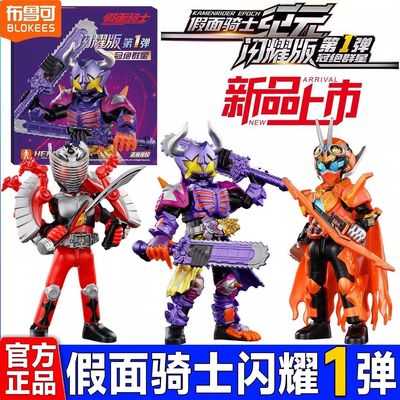 新品布鲁可积木人闪耀版假面骑士第1弹纪元冠绝群星霸牛手办玩具