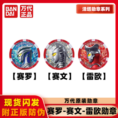 万代联动勋章赛罗赛文雷欧