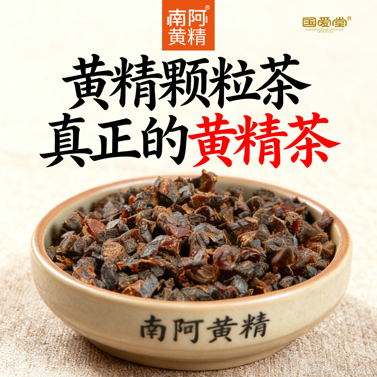 国爱堂南阿黄精茶九蒸九晒泰山黄精茶中药材非九华山人参桑葚枸杞