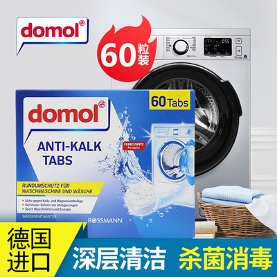 去污德国domol洗衣机槽泡腾片