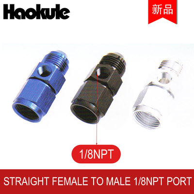 直AN6/AN8/AN10FEMALE TO MALE 1/8''NPT PORT油管改装转接螺丝