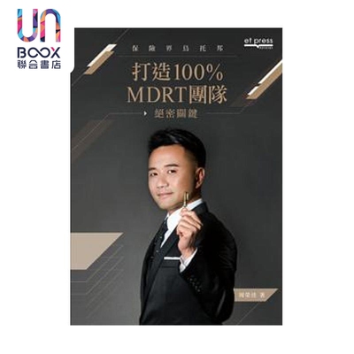 打造100MDRT 团队  絶密关键   周荣佳 经济日报  港台原版