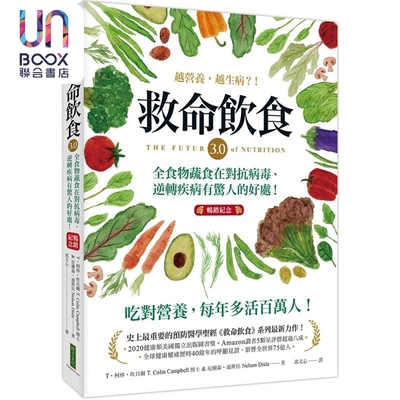 救命饮食3.0越营养 越生病 畅销纪念 港台原版 T柯林坎贝尔 尼尔森迪斯拉 柿子文化