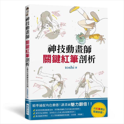 神技动画师 关键红笔剖析 港台原版 toshi 瑞昇 漫画技法
