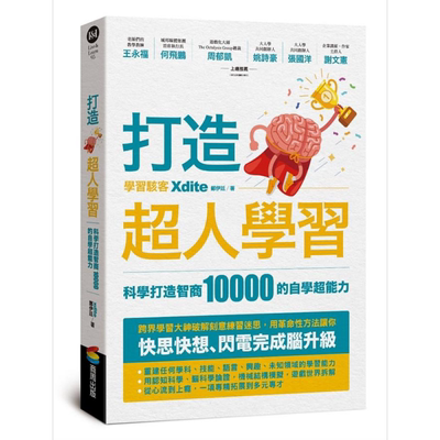 打造超人学习 科学打造智商10000的自学超能力 港台原版 xdite郑伊廷 商周