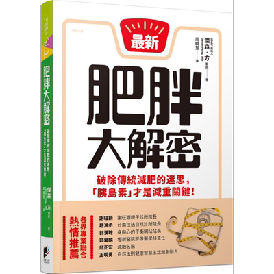 肥胖大解密 破除传统减肥的迷思 胰岛素才是减重关键 The Obesity Code 港台原版 Jason Fung 晨星