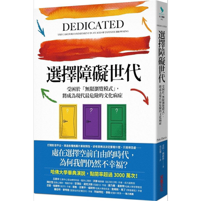 现货 选择障碍世代 受困于无限浏览模式 将成为现代最危险的文化病症 Dedicated 港台原版 Pete Davis 采实文化