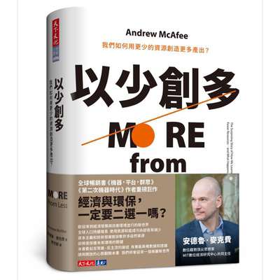 现货 以少创多 我们如何用更少的资源创造更多产出 More from Less 港台原版 Andrew McAfee 天下文化 经济学