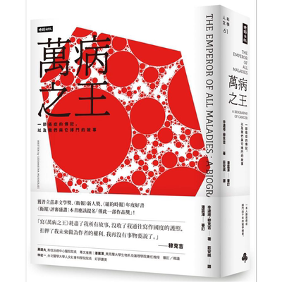 预售 万病之王 一部癌症的传记 以及我们与它搏斗的故事 港台原版 Siddhartha Mukherjee 时报出版