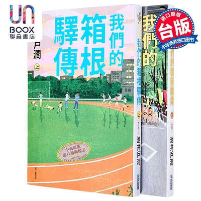 预售 轻小说 我们的箱根驿传 上+下 池井户润 台版轻小说 尖端出版社