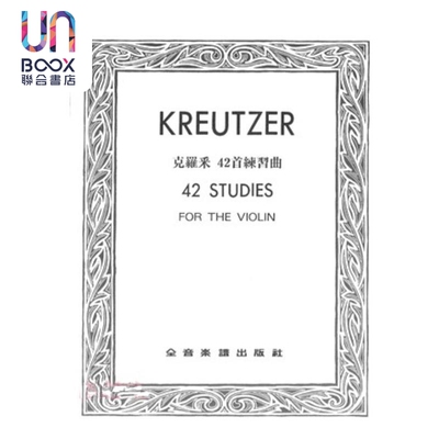 预售 克罗采 42首练习曲 小提琴教学 港台原版 Kreutzer 全音乐谱