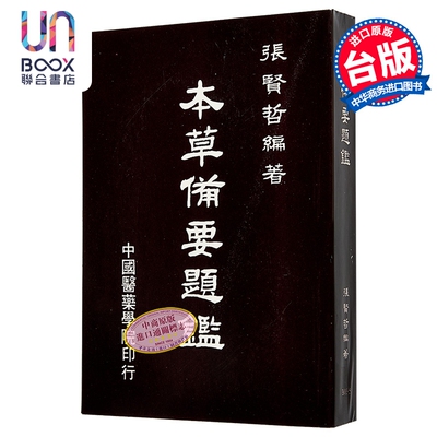 本草备要题鉴 港台原版 张贤哲 志远出版
