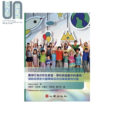 应用行为分析在家庭、学校与游戏中的运用 协助自闭症光谱障碍或其他障碍类别儿童 港台原版 Debra Leach 心理