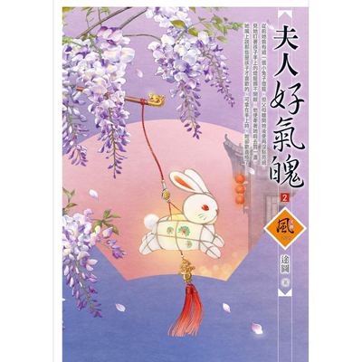 现货 夫人好气魄2 港台原版 途图 狗屋出版