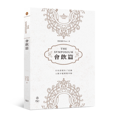 会饮篇 The Symposium香港商务印书馆柏拉图9789620757341哲学