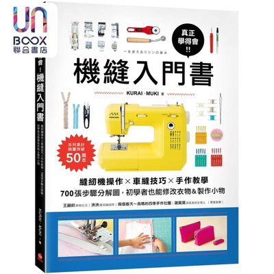 真正学得会 机缝入门书 港台原版 KURAI MUKI 苹果屋