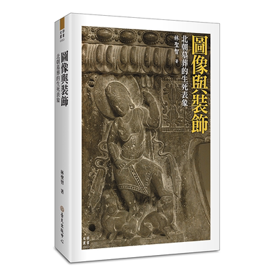 图像与装饰：北朝墓葬的生死表象 港台原版 林圣智 台湾大学出版中心 人文史地 历史 文化史