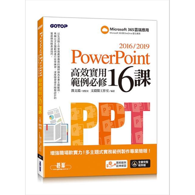 现货 PowerPoint 2016/2019高效实用范例必修16课 港台原版 文渊阁工作室 碁峰