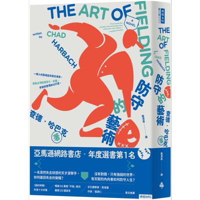 防守的艺术 The Art of Fielding 二版 港台原版 Chad Harbach 时报出版 亚马逊年度选书