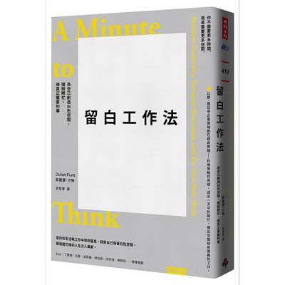 留白工作法 为自己创造白色空间 摆脱瞎忙 做真正重要的事 港台原版 茱丽叶 方特 时报