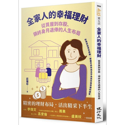 现货 全家人的幸福理财 从买屋到存股 领终身月退俸的人生布局 港台原版 庄雅珍 健行文化