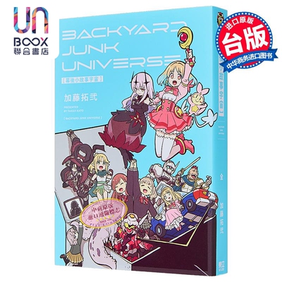 漫画 幕后小故事宇宙 BACKYARD JUNK UNIVERSE 加藤拓弐 台版漫画书 东立出版