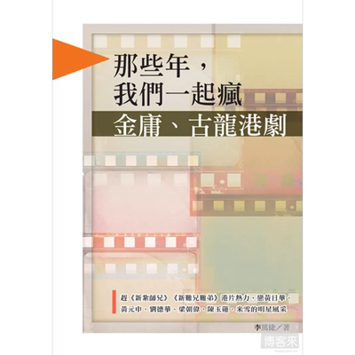 那些年我们一起疯金庸古龙港剧