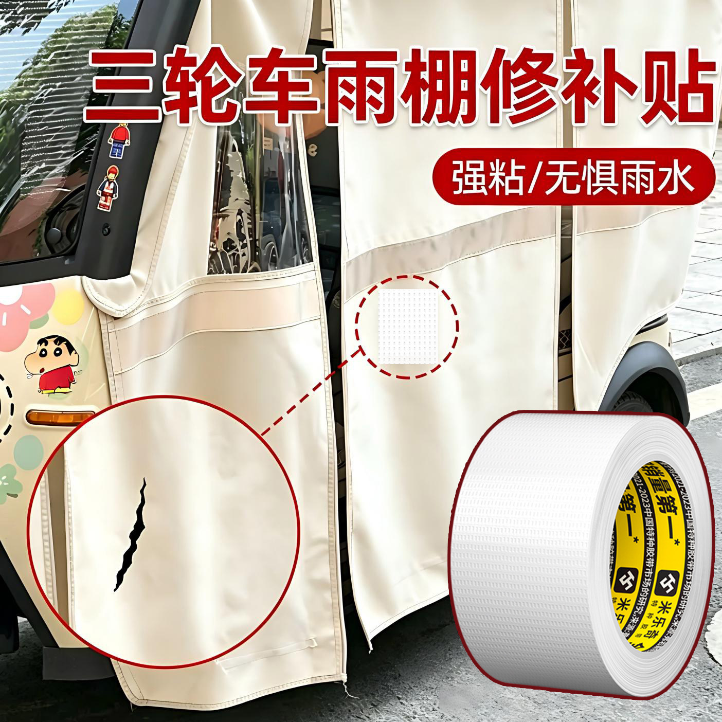 三轮车雨棚修补贴强粘户外防雨电动车雨帘篷布破洞遮盖防水补漏贴