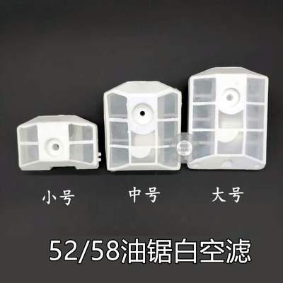 52油锯塑料空滤5800汽油伐木锯大白空滤器过滤器汽油锯白色空气滤