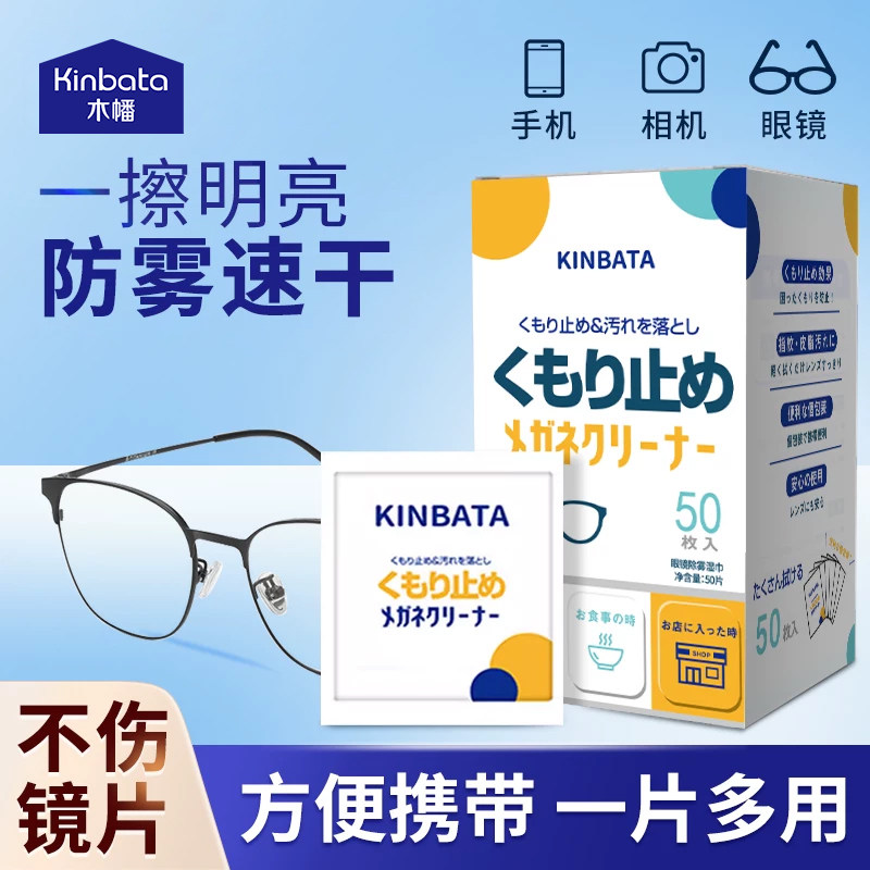 kinbata木幡擦眼镜纸湿巾一次性便携防雾布眼镜清洁镜片防起雾气